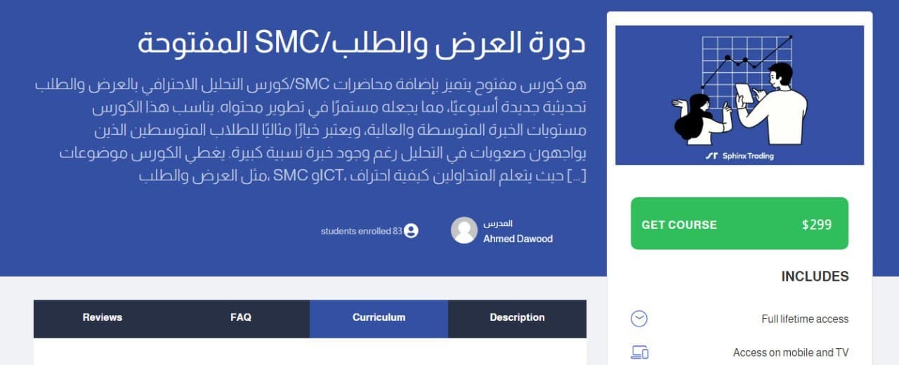 دورة العرض والطلب/SMC المدفوعة من منصة Sphinx Trading - pioneercourses