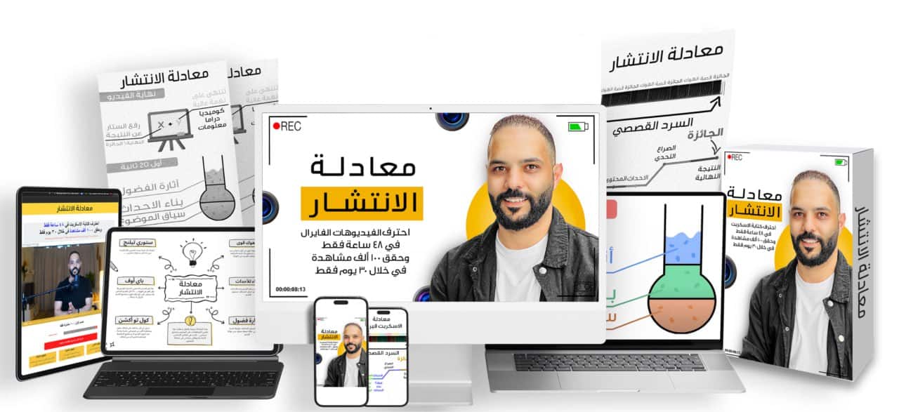 كورس معادلة الانتشار على الفديوهات الريلز-Bahaa Henish - pioneercourses